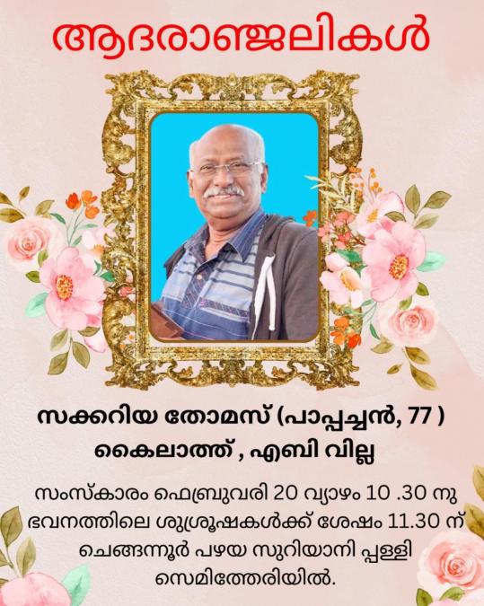 Obituary Details - St.Thomas Indian Orthodox Pazhayapally